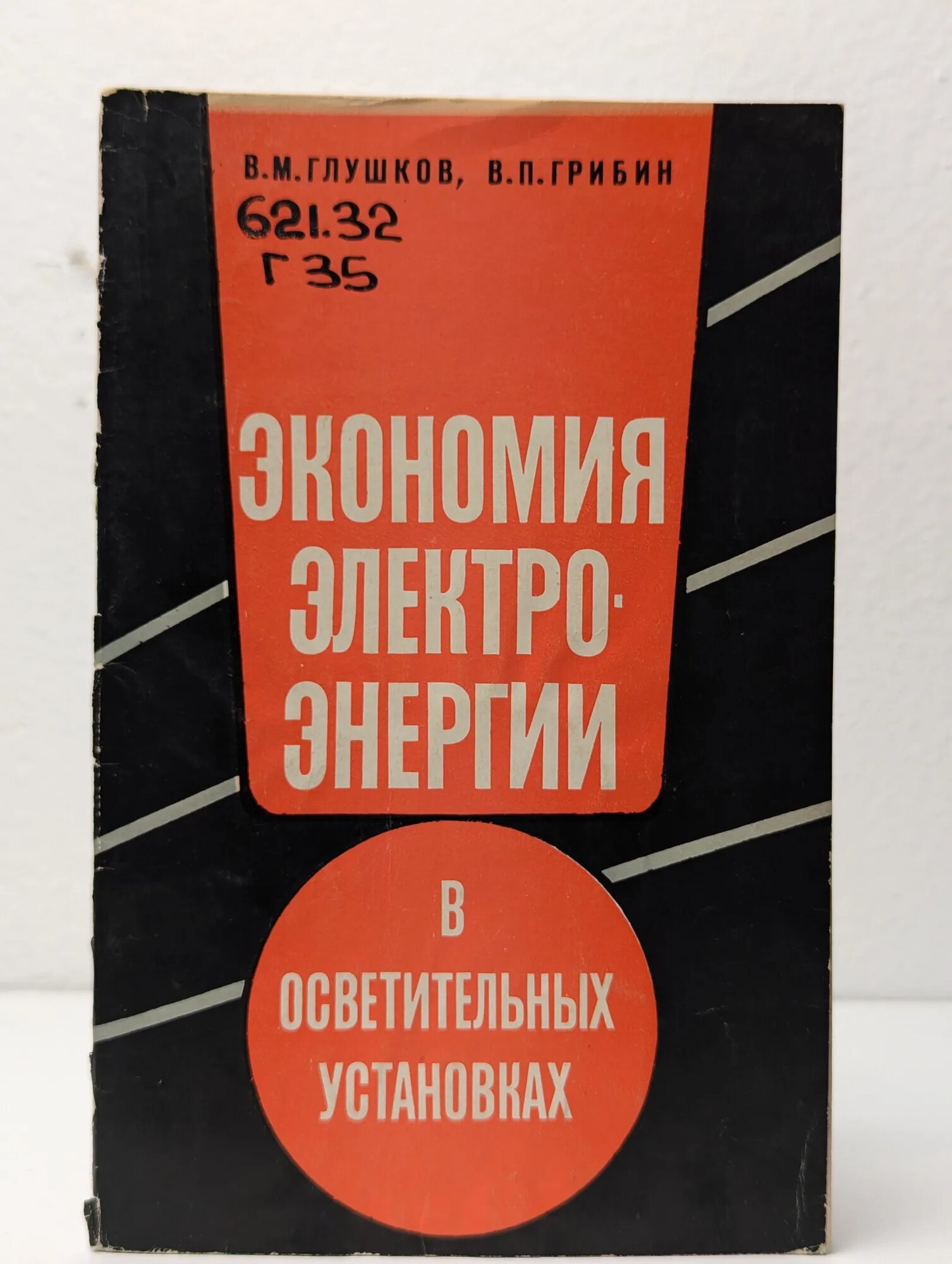 Экономия электроэнергии в осветительных установках Глушков Василий Михайлович 1972