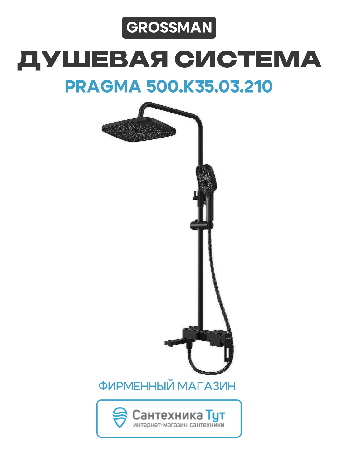 Душевая система Grossman Pragma 500. K35.03.210 Черная матовая
