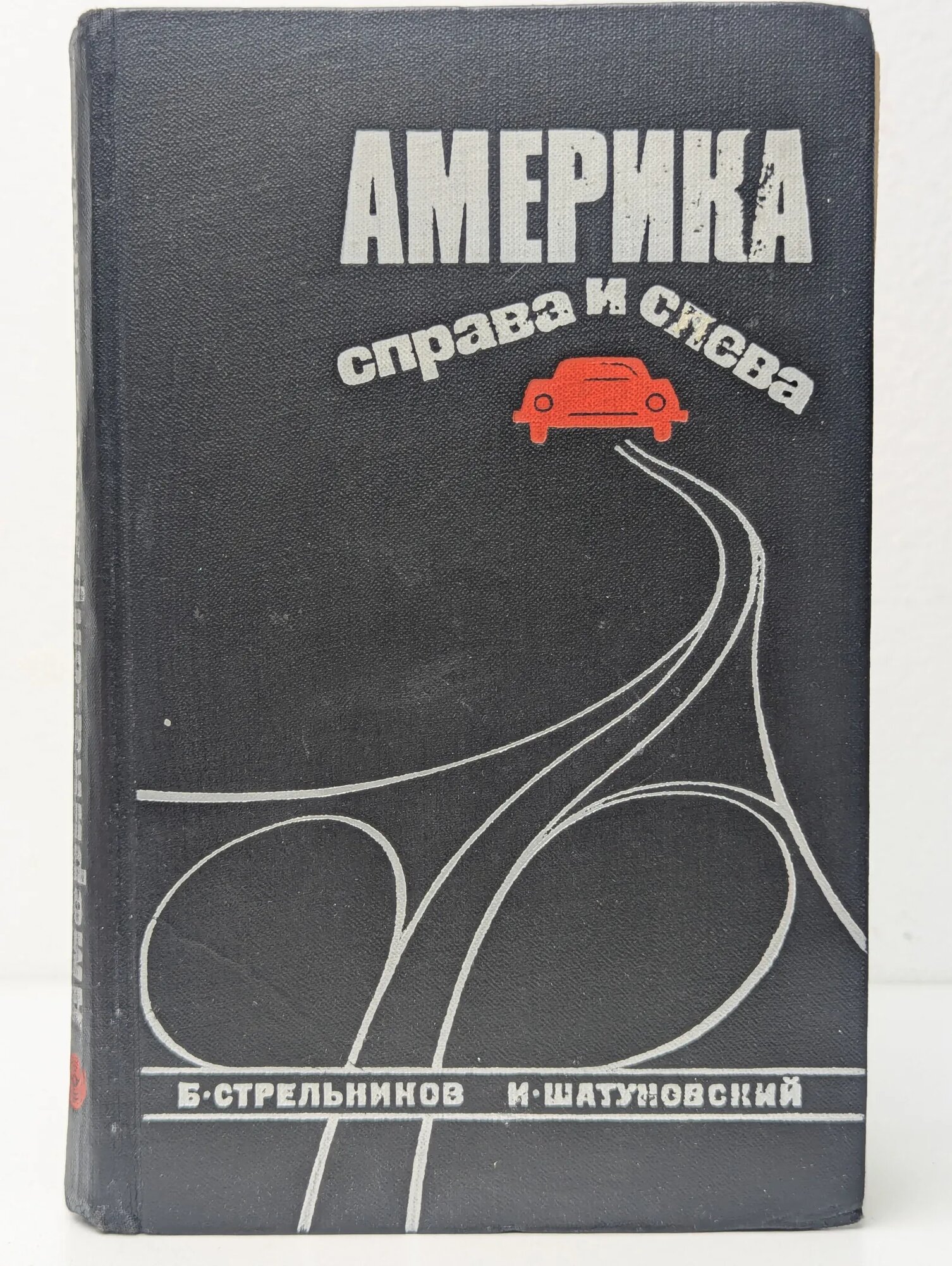 Америка справа и слева Стрельников Борис Георгиевич, Шатуновский Илья Миронович 1972