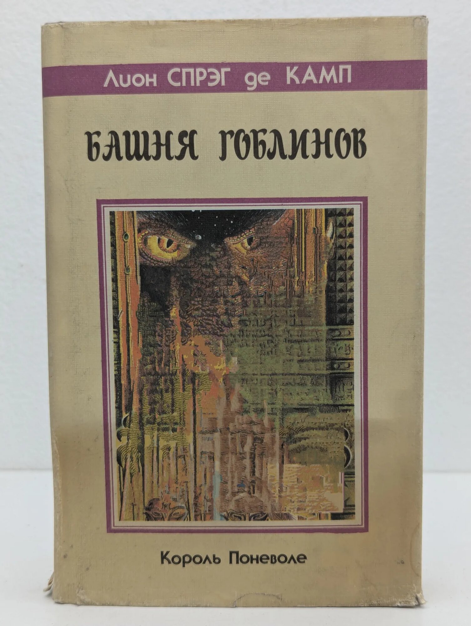Башня Гоблинов. Король поневоле Спрэг де Камп Лион 1993