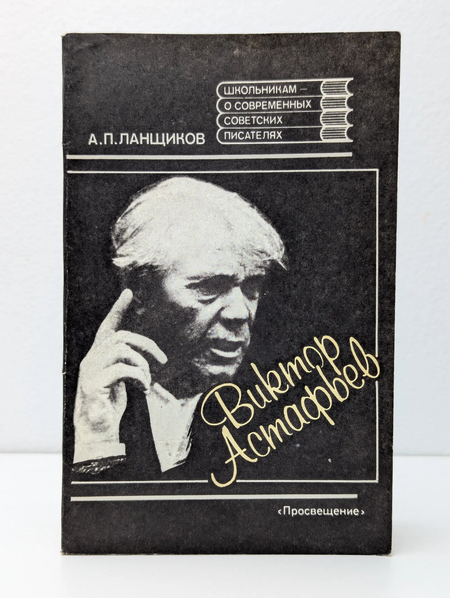Виктор Астафьев Ланщиков Анатолий Петрович 1992