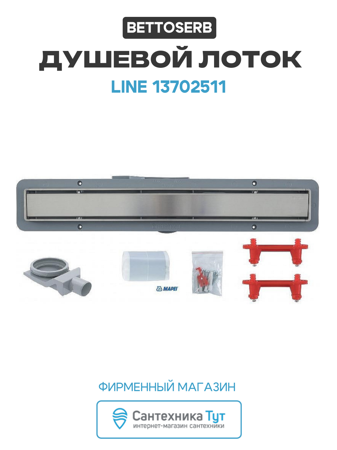 Душевой лоток Bettoserb Line 13702511 с решеткой Хром матовый нержавеющая сталь хром
