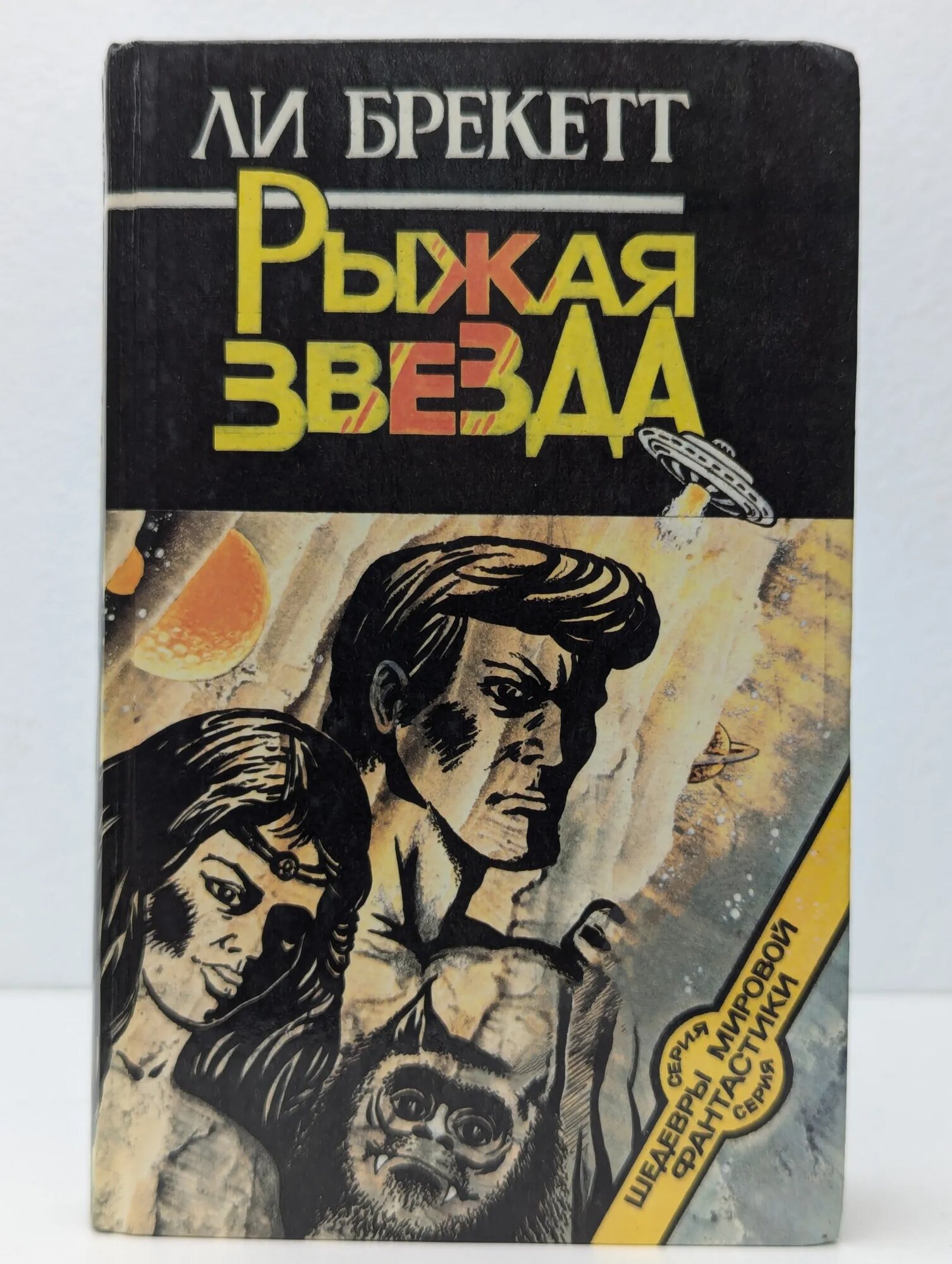 Рыжая звезда Брекетт Ли Дуглас 1991