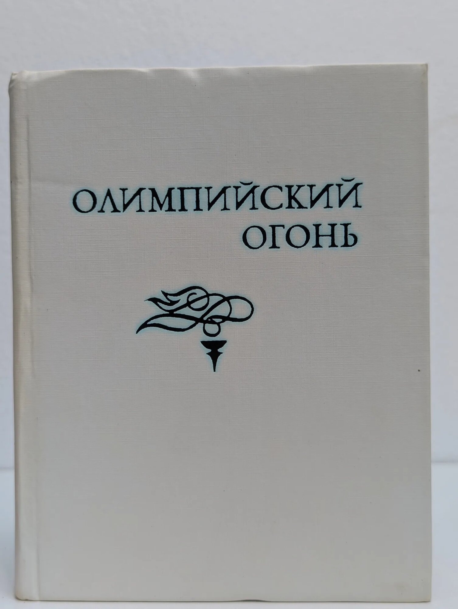 Олимпийский огонь. Спорт в творчестве поэтов мира Бурич Владимир Петрович (сост.) 1980