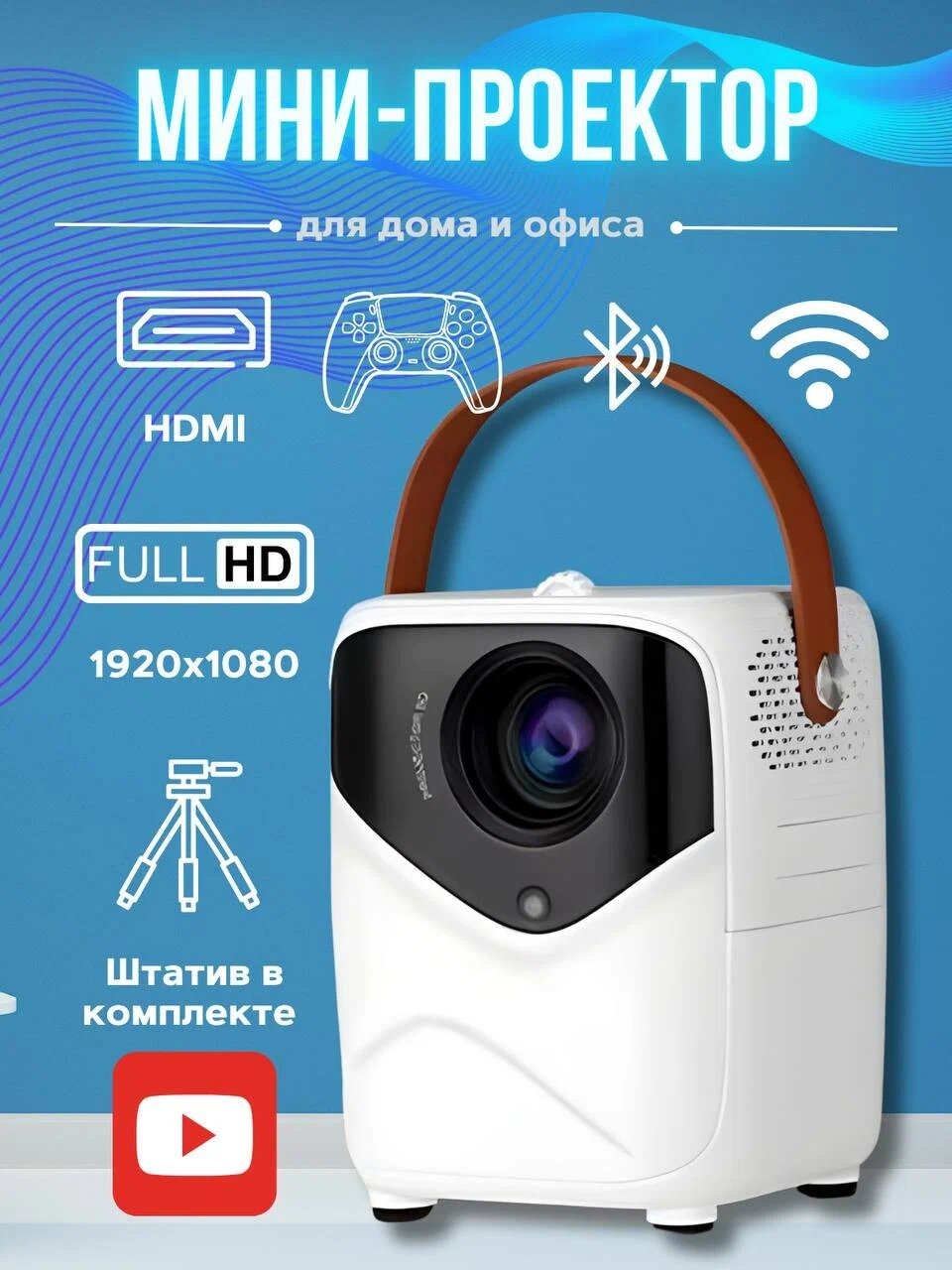 Мини проектор для домашнего кинотеатра, Full HD 1920x1080, Smart TV / Портативный проектор / Проектор для фильмов