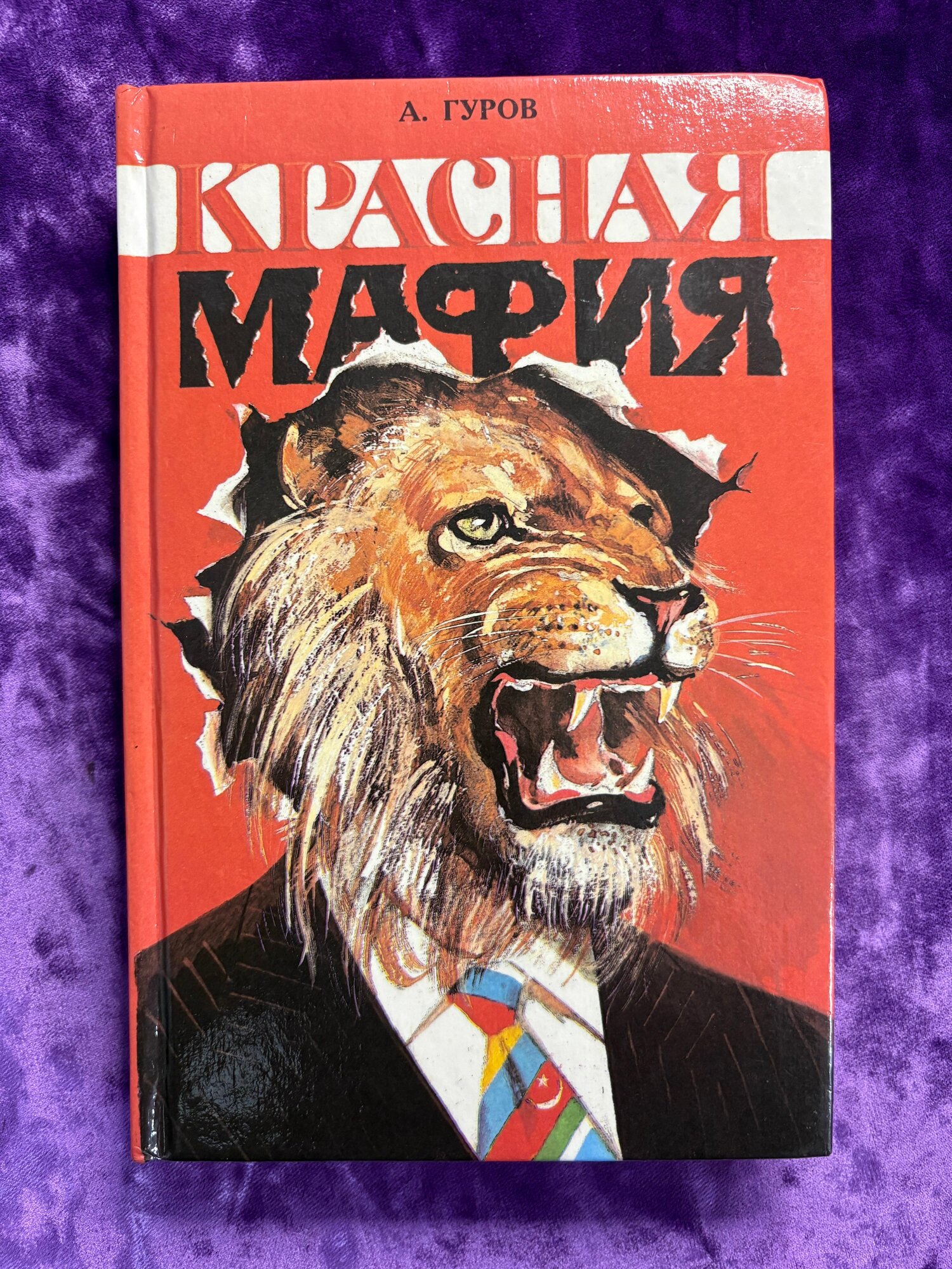 Красная мафия