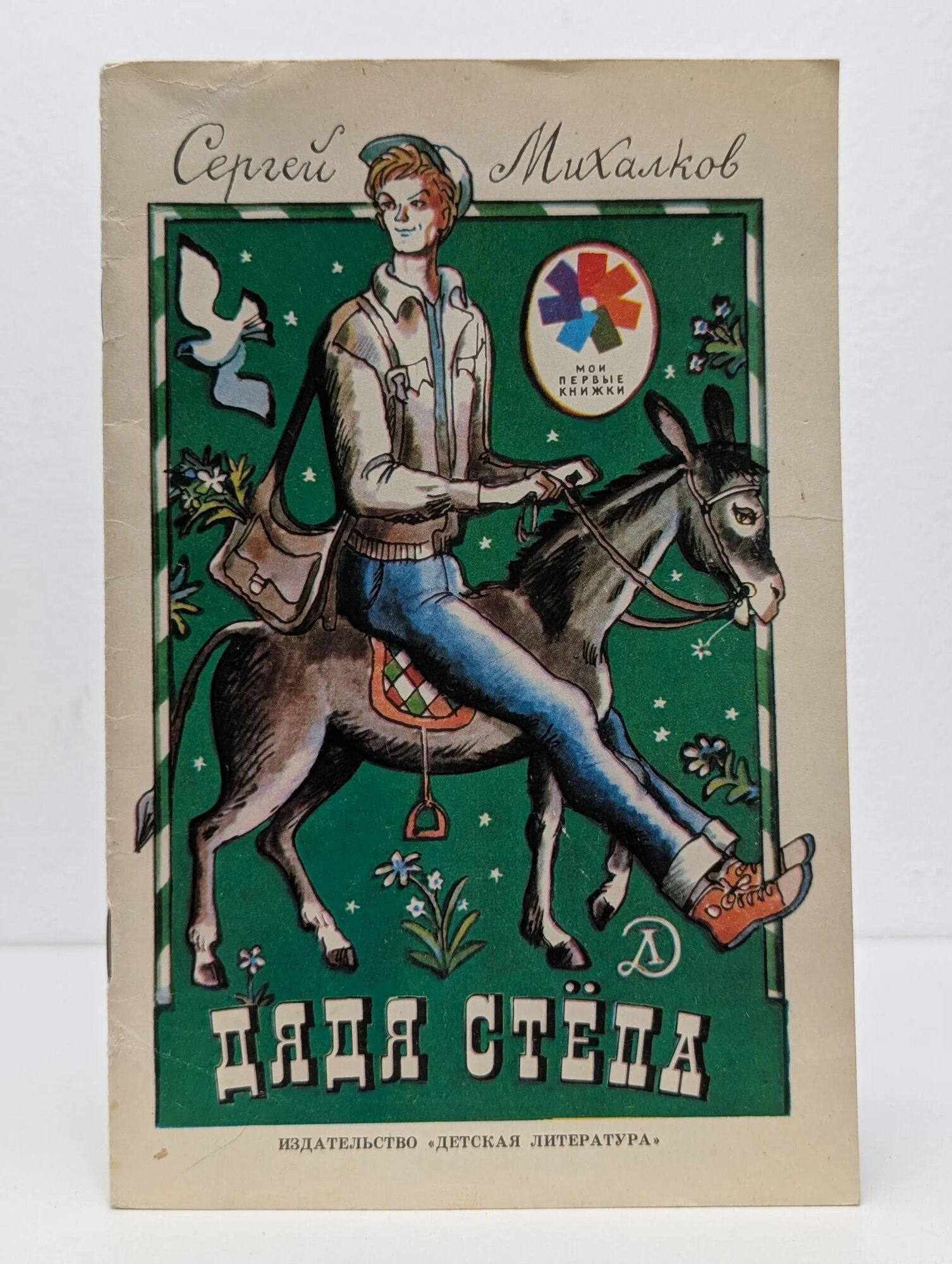 Дядя Стёпа Михалков Сергей Владимирович 1986