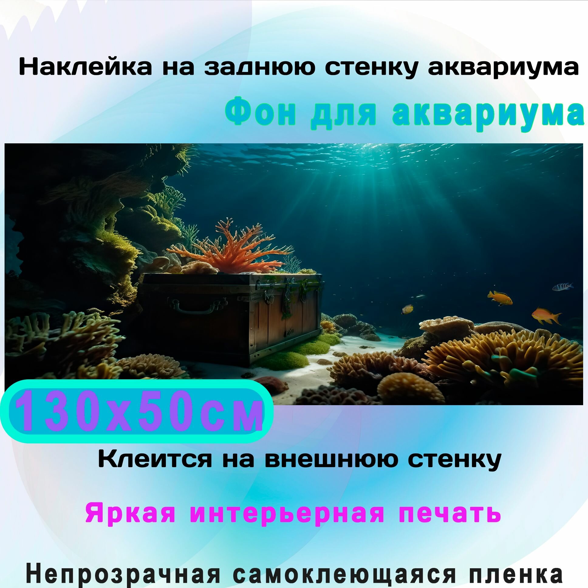 Фон самоклеющийся для аквариума Сокровища 130х50см. Интерьерная печать, европейская пленка. Непрозрачная, односторонняя, клеится снаружи.