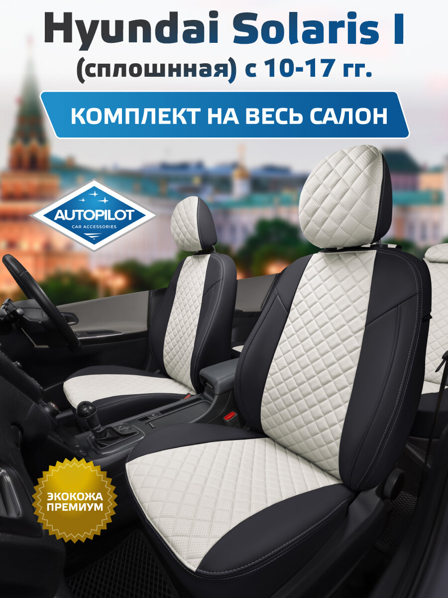 Комплект авточехлов "Автопилот" Hyundai Solaris I Седан (сплошн.) с 10-17г. Экокожа ромб (Черный + Белый)