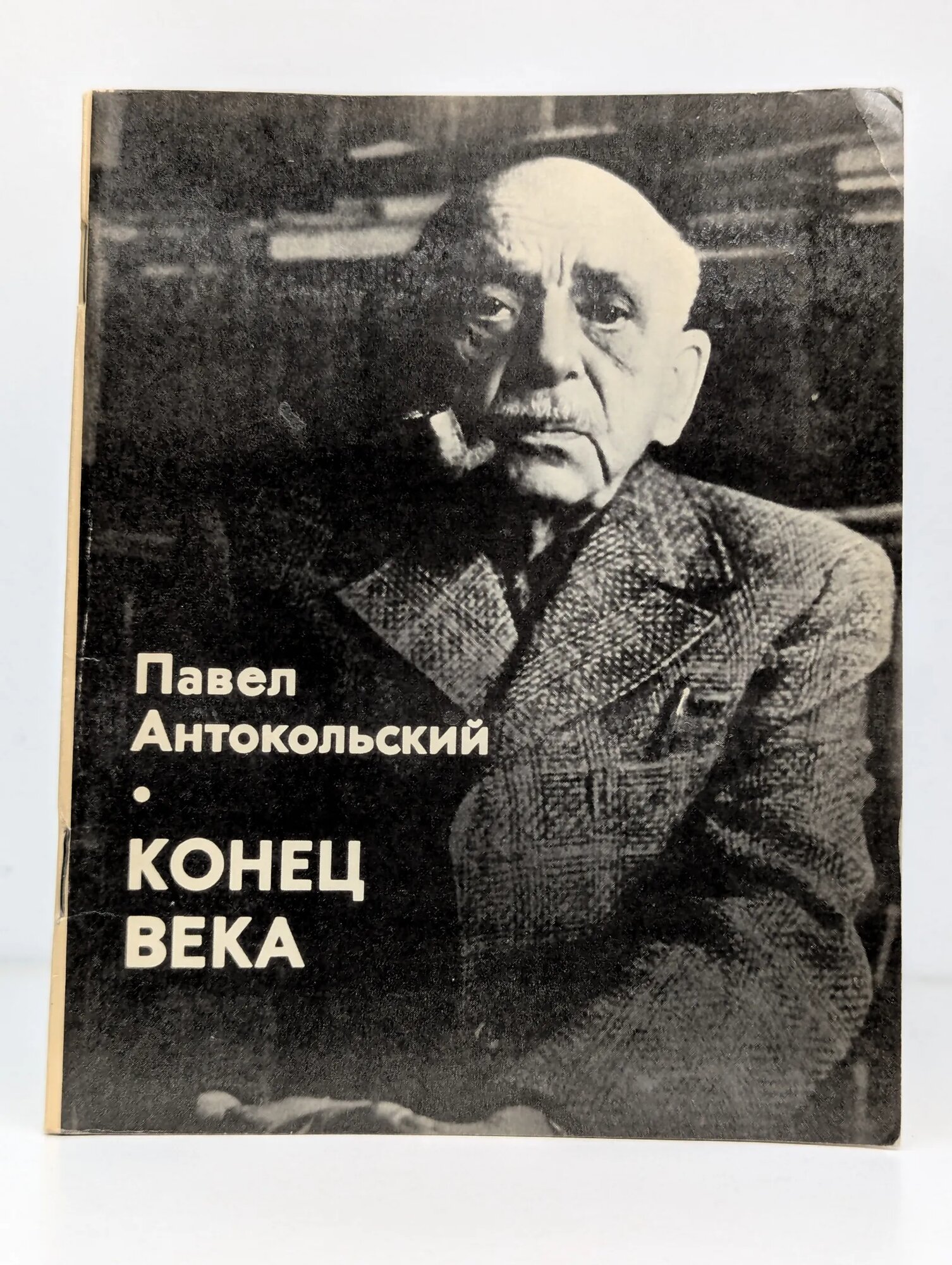 Конец века Антокольский Павел Григорьевич 1977