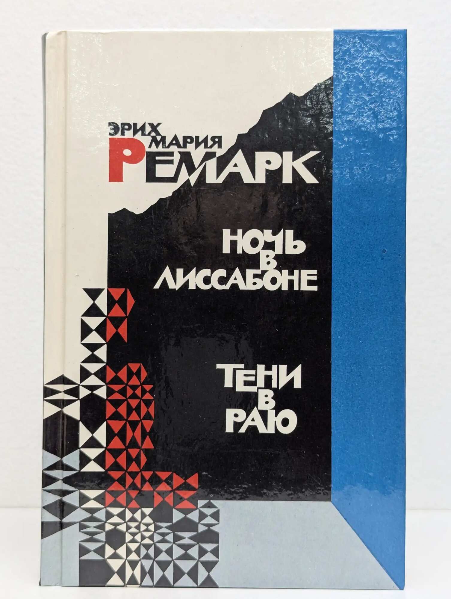 Ночь в Лиссабоне. Тени в раю Ремарк Эрих Мария 1990