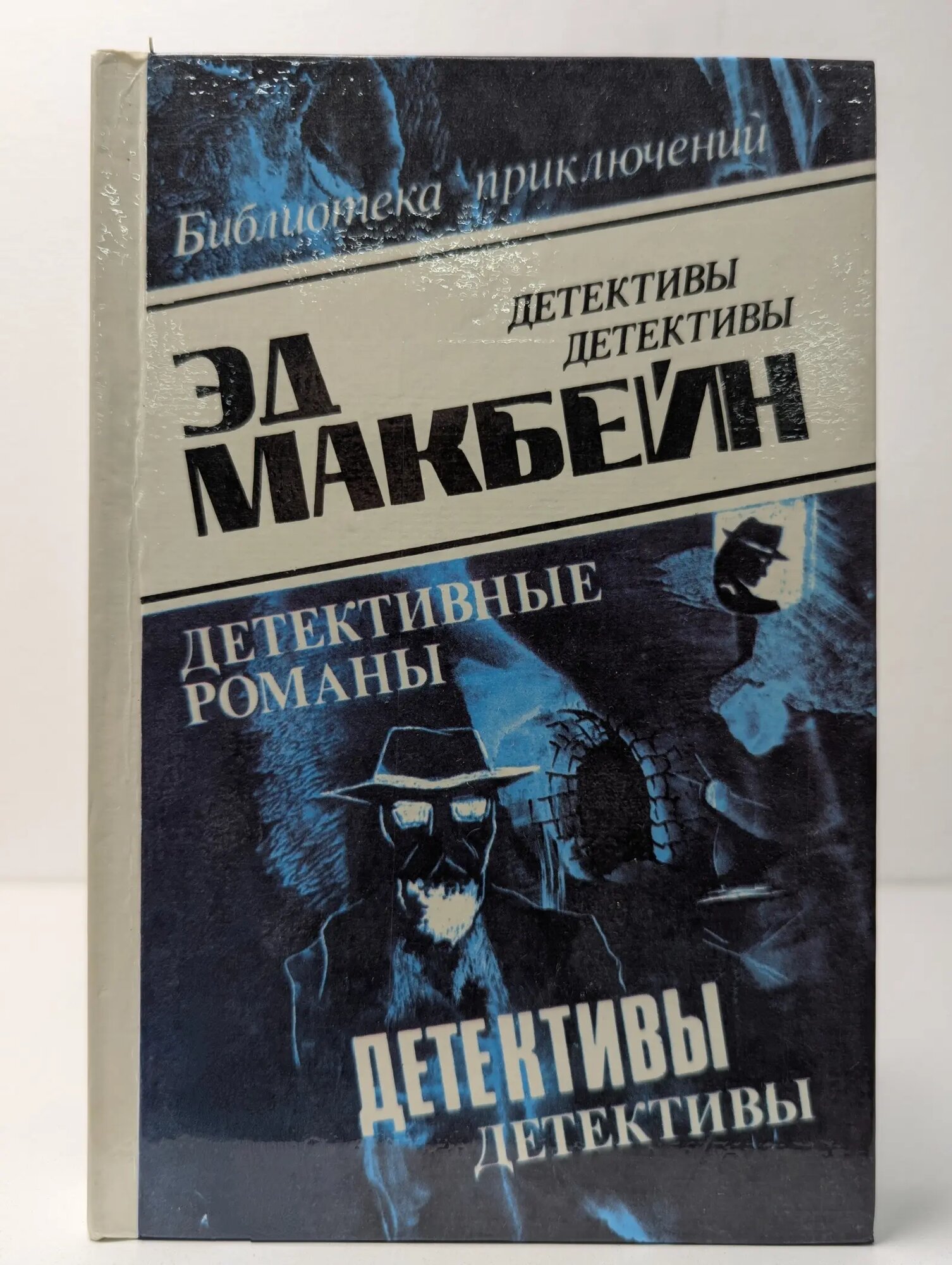 Эд Макбейн. Детективные романы в 8 томах. Том 1 Макбейн Эд 1993