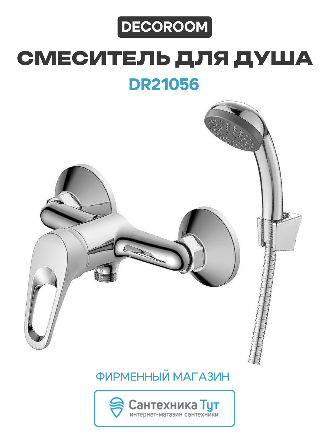 Смеситель для душа Decoroom DR21056 Хром, стильный и функциональный
