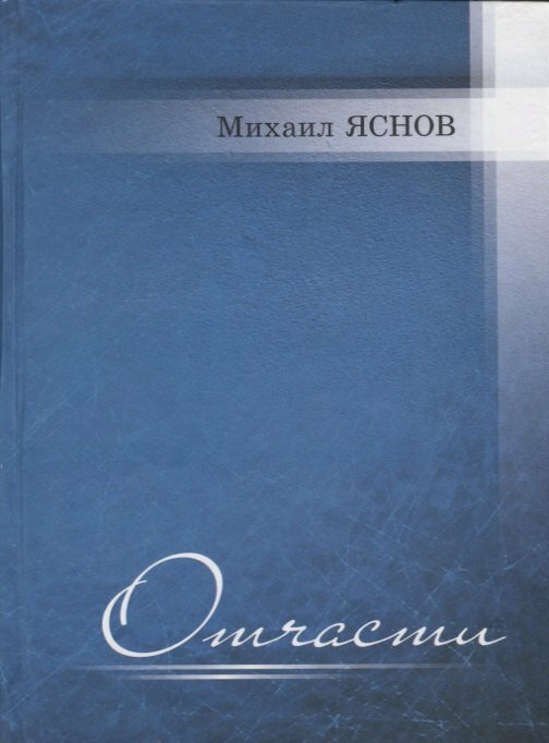 Книга: "Отчасти. Избранные и новые стихи" от Яснов М, русский язык, Российская поэзия