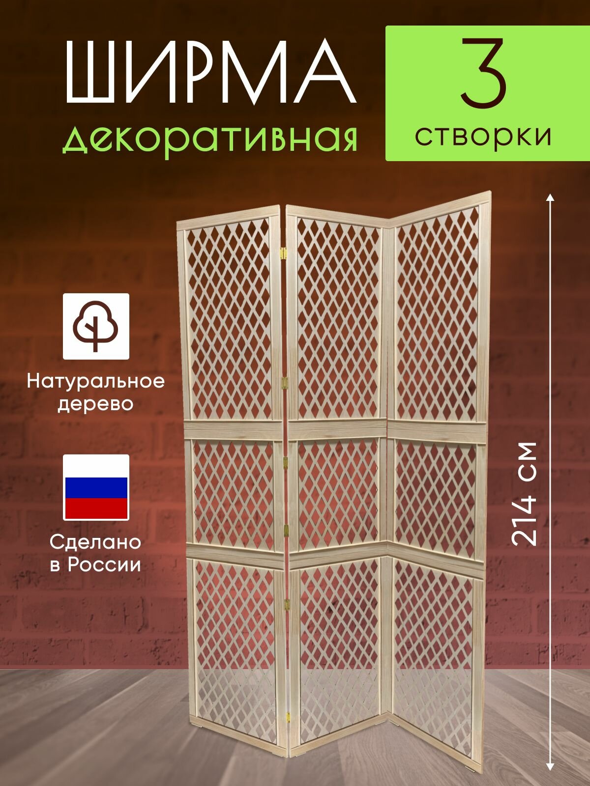 Ширма декоративная складная для зонирования