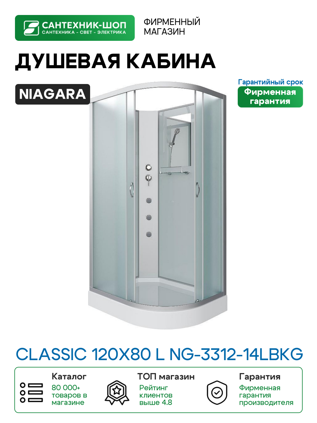 Душевая кабина Niagara Classic 120x80 L NG-3312-14LBKG с гидромассажем
