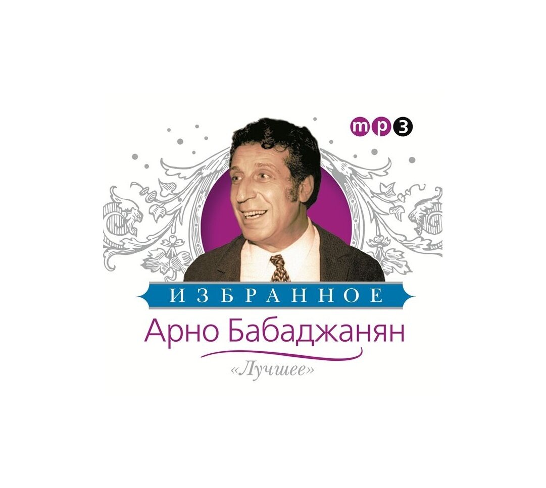 Диск Арно Бабаджанян - Золотая коллекция (1 CD)