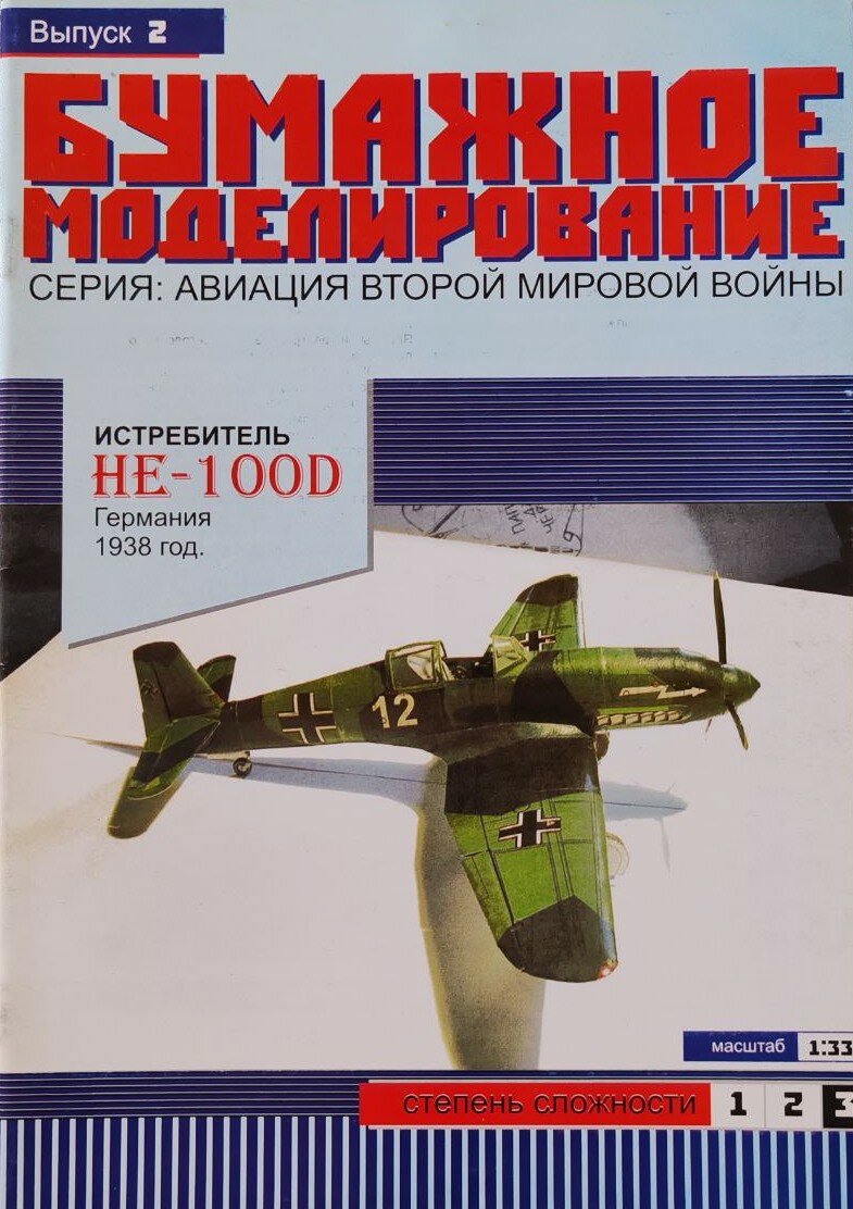 Сборная бумажная модель Истребитель HE-100D - Бумажное моделирование №2 (журнал)