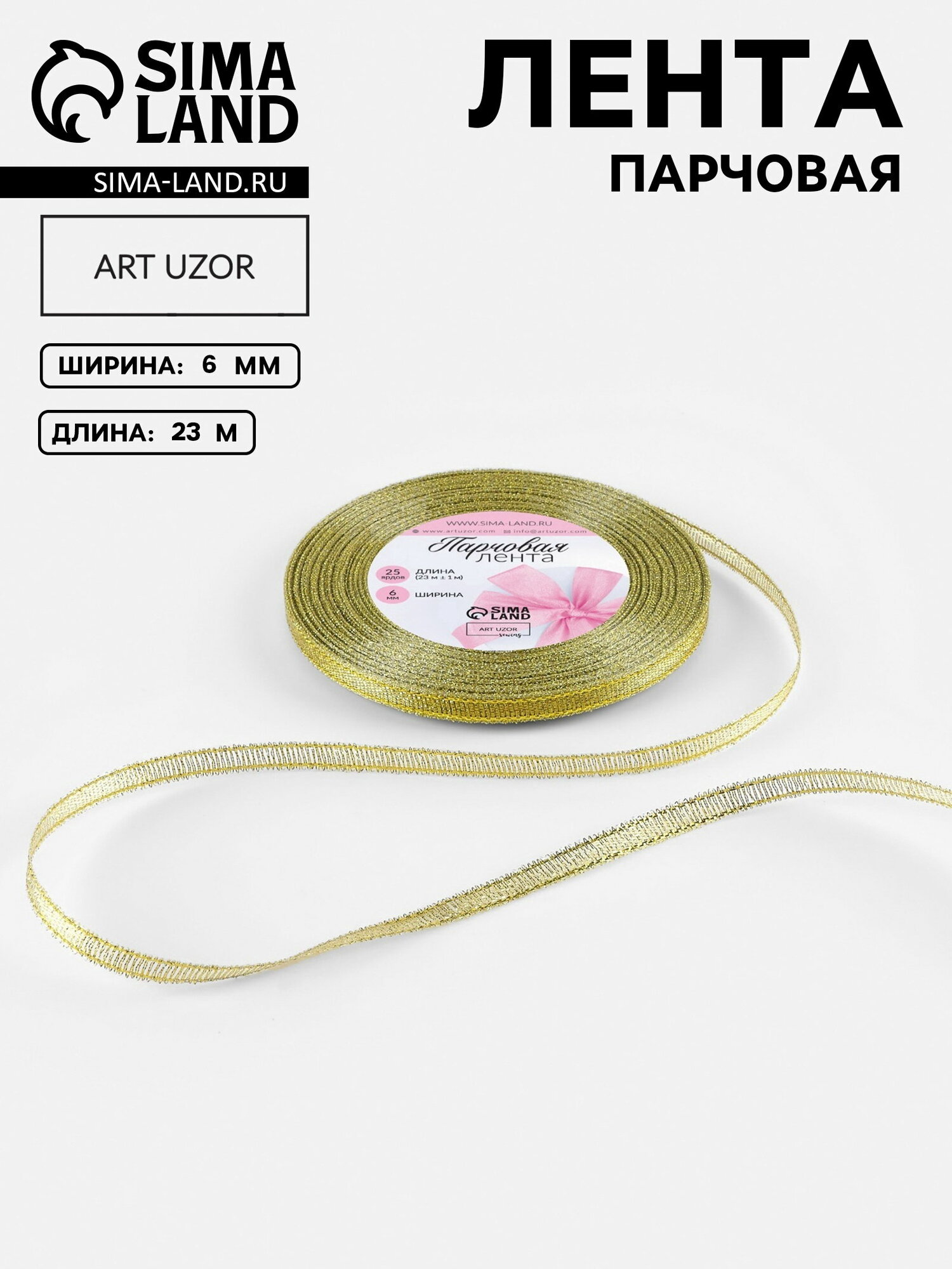 Лента парчовая, 6 мм, 23+-1 м, цвет золотой, цвет: золотистый, 3 шт.