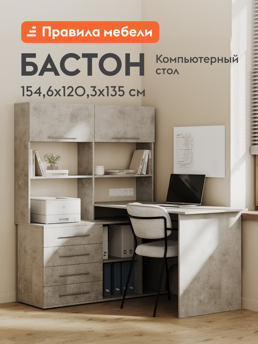 Компьютерный, письменный стол Бастон, с надстройкой, с ящиками, с полками, 135х120.3х154.6 см, Бетон Левая