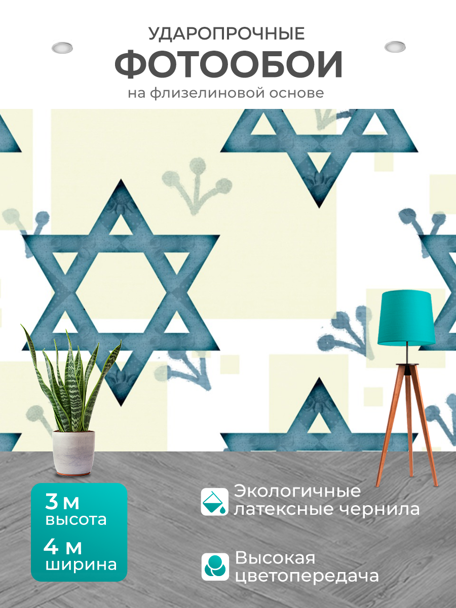 Фотообои моющиеся ударопрочные "Звезда давида, маген давид, еврейский" 400x300 см. флизелиновые на стену