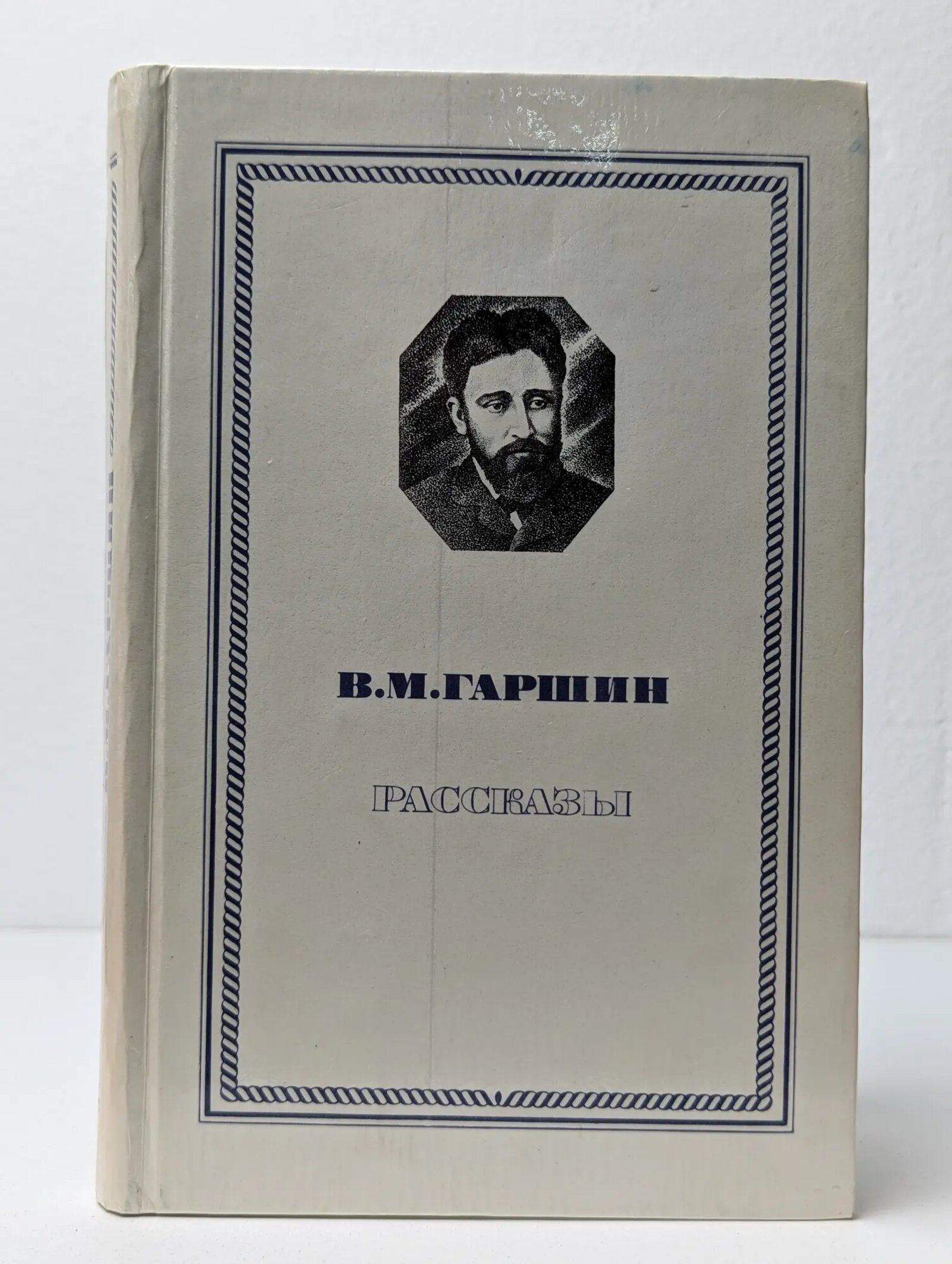 Всеволод Гаршин. Рассказы Гаршин Всеволод Михайлович 1980