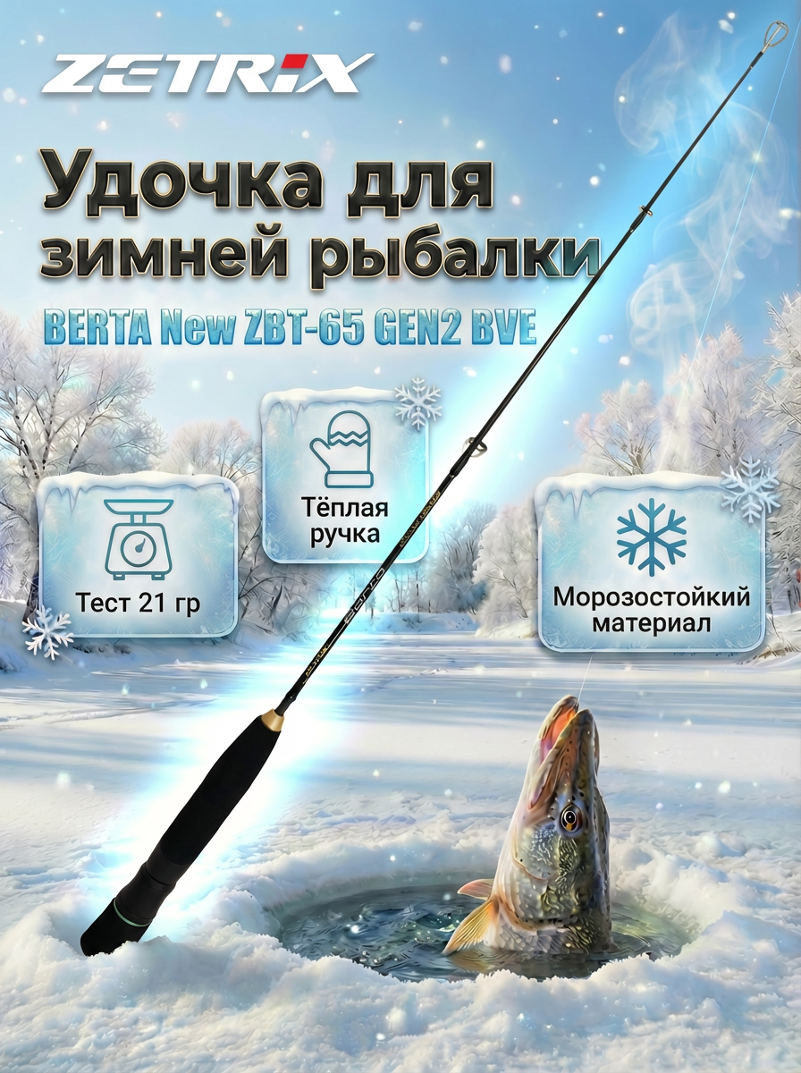Удильник для зимней рыбалки Zetrix BERTA New ZBT-65 GEN2 BVE (65см)