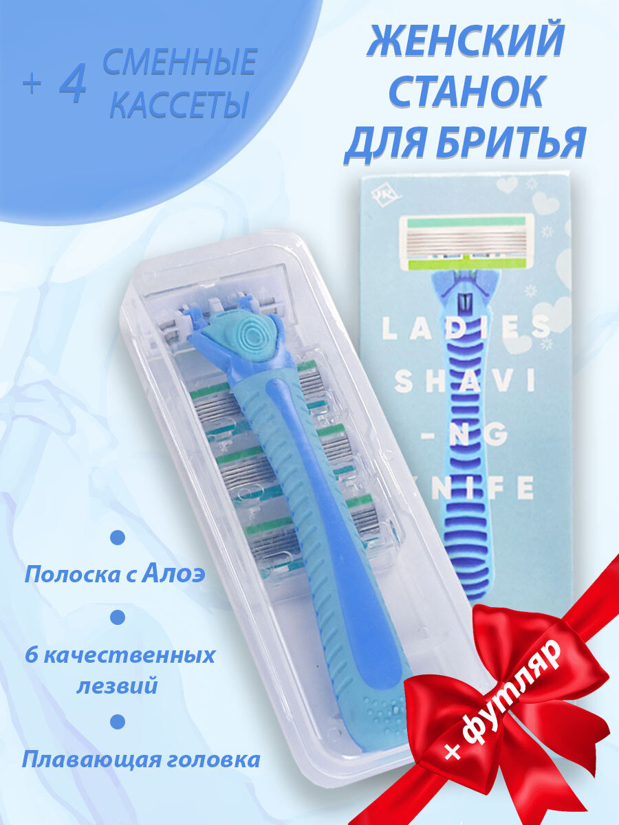 Женская бритва с 3 сменными кассетами и футляром в бонус