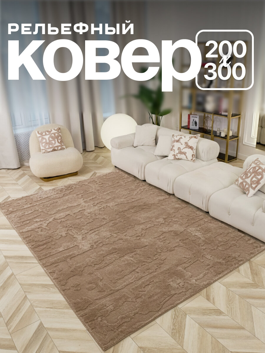 Ковер на пол AkTs комнатный 200 на 300 прямоугольный в гостиную, зал, спальню, кухню прихожую, кабинет, комнату