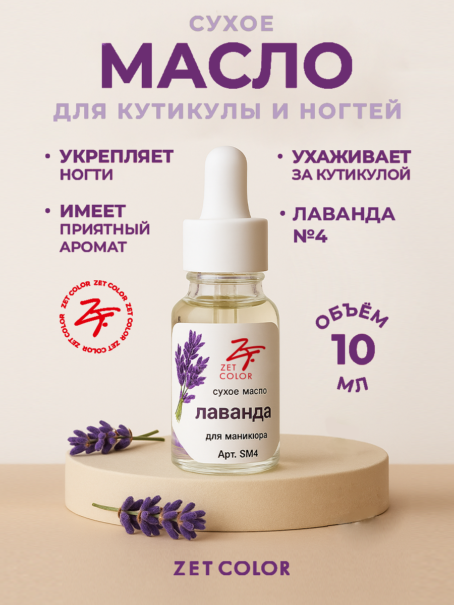 Масло сухое для кутикулы №4 10 мл