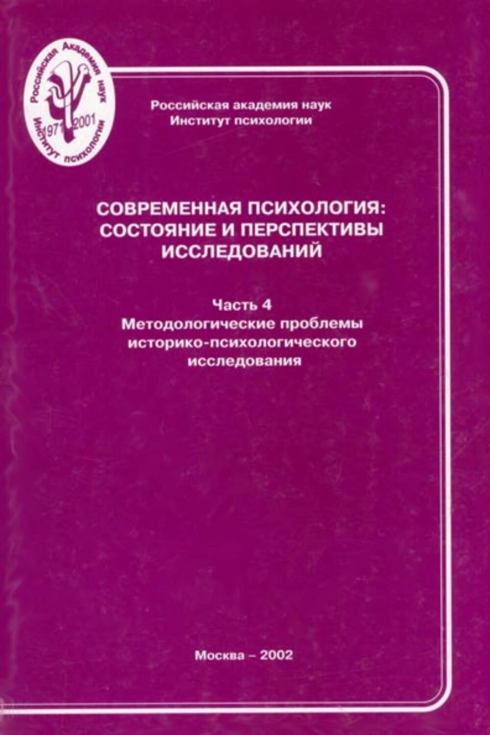 Современная психология: состояние и перспективы исследований. Часть 4. Методологические проблемы историко-психологического исследования [Цифровая книга]