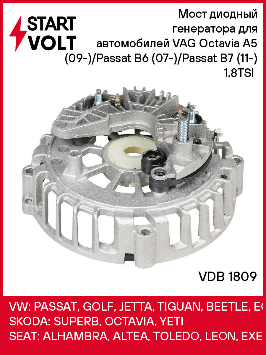 Мост диодный генератора для автомобилей VAG Octavia A5 (09-)/Passat B6 (07-)/Passat B7 (11-) 1.8TSI (с крышкой) VDB 1809 StartVolt