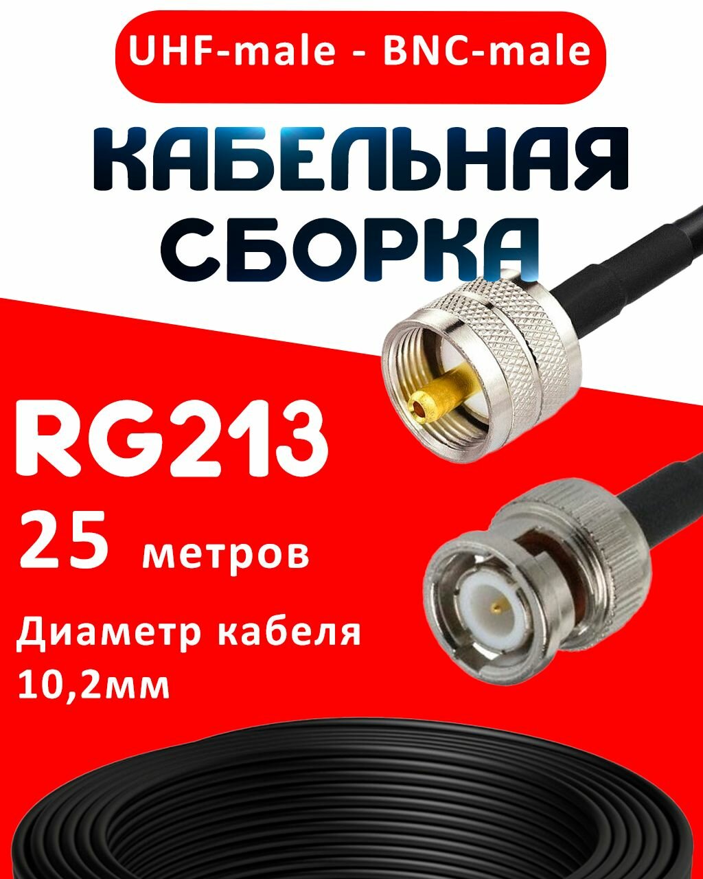 Кабельная сборка RG-213 с разъемами UHF-male - BNC-male, 25 метров