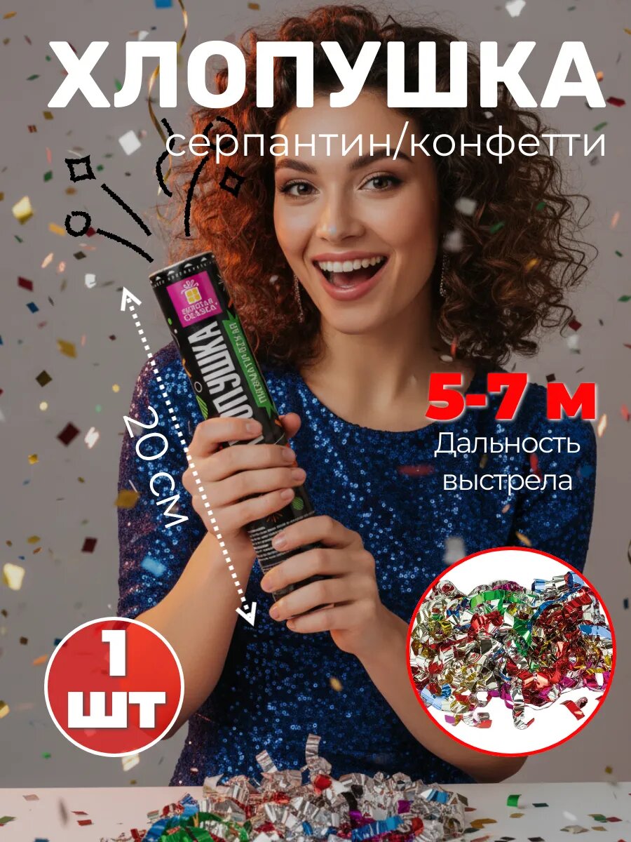 Хлопушка для праздника серпантин и конфетти