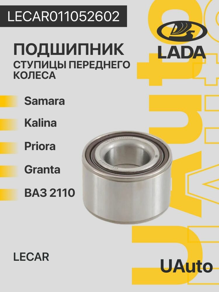 Подшипник ступицы переднего колеса (ВАЗ 2108-99, 2110-12) LECAR
