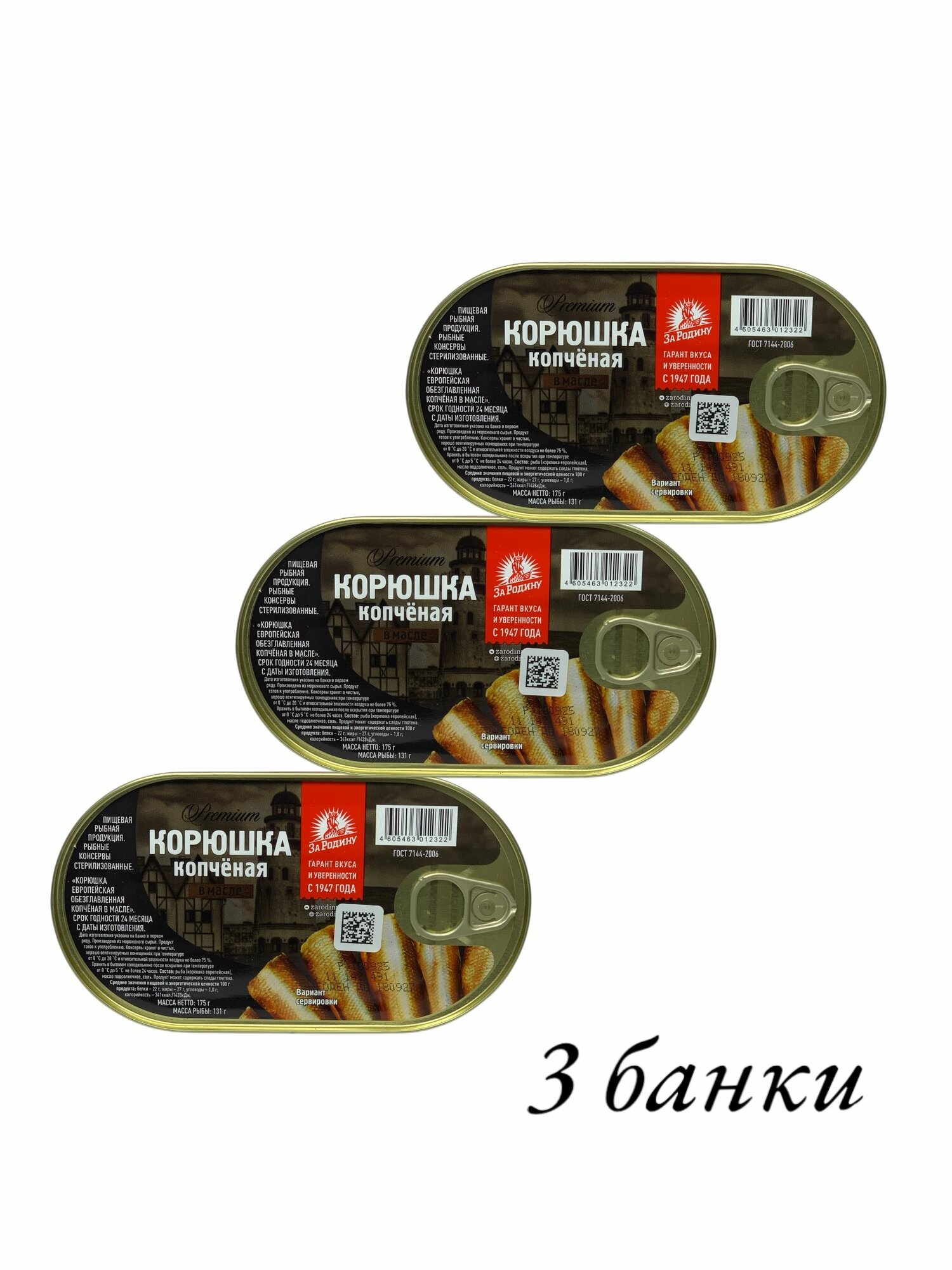 Корюшка копченая в масле 175 гр. За Родину 3 банки