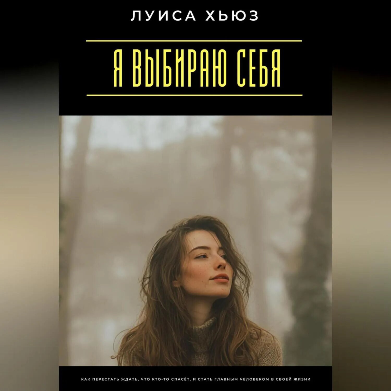 Я выбираю себя. Как перестать ждать, что кто-то спасёт, и стать главным человеком в своей жизни [Аудиокнига]
