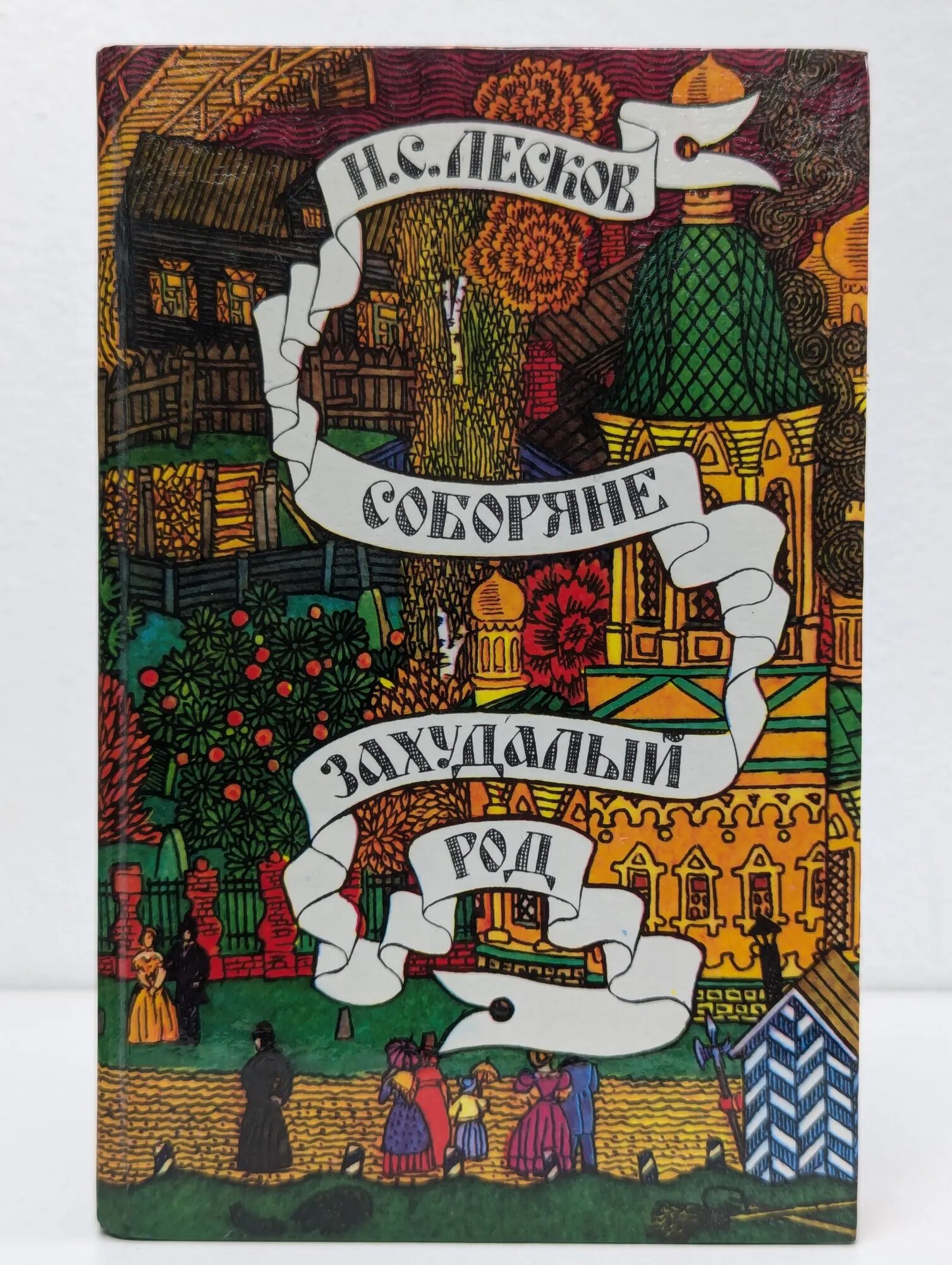 Соборяне. Захудалый род Лесков Николай Семенович 1986