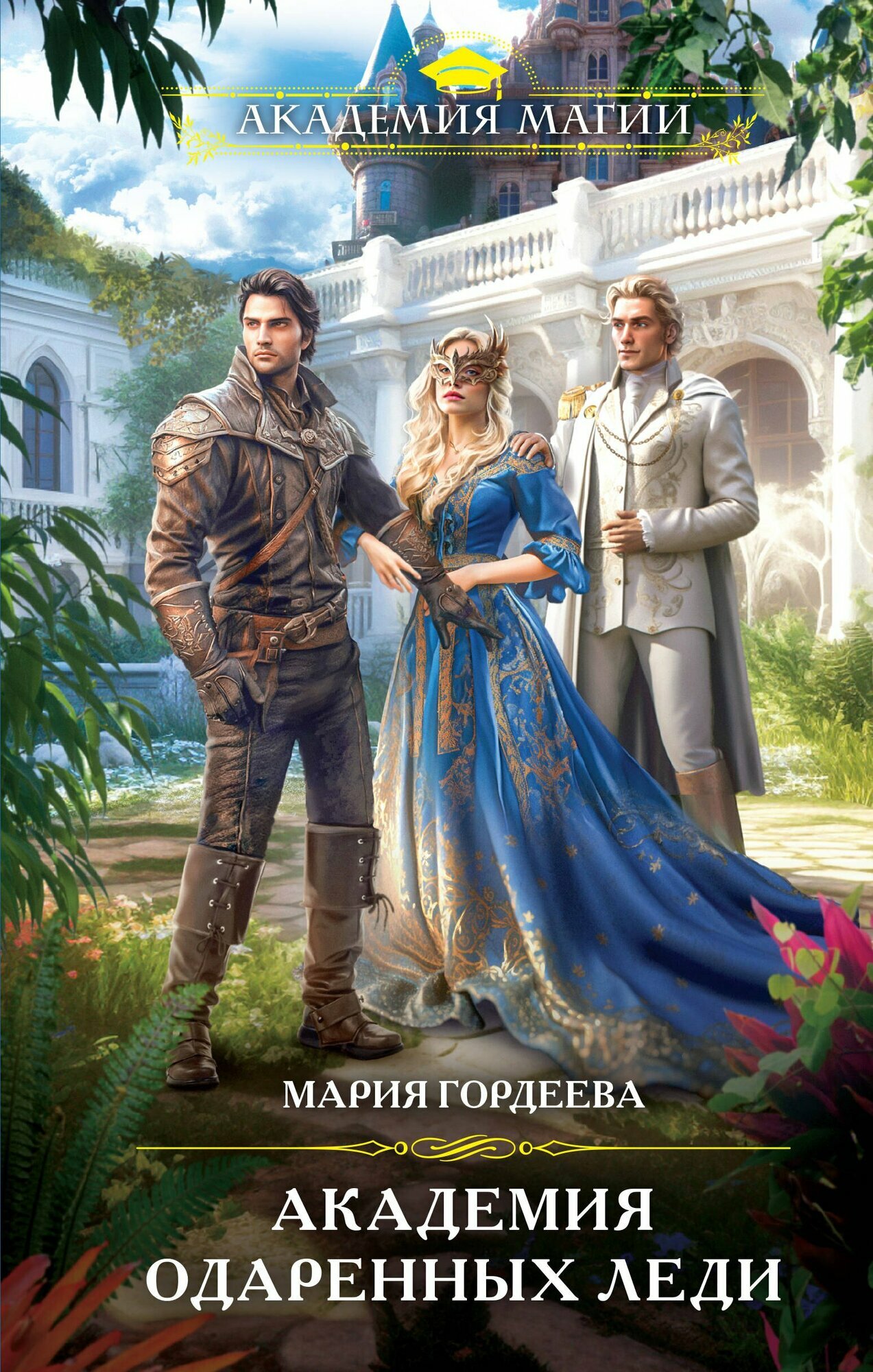 Книга: "Академия одаренных леди" от Гордеева М, русский язык, Российское фэнтези