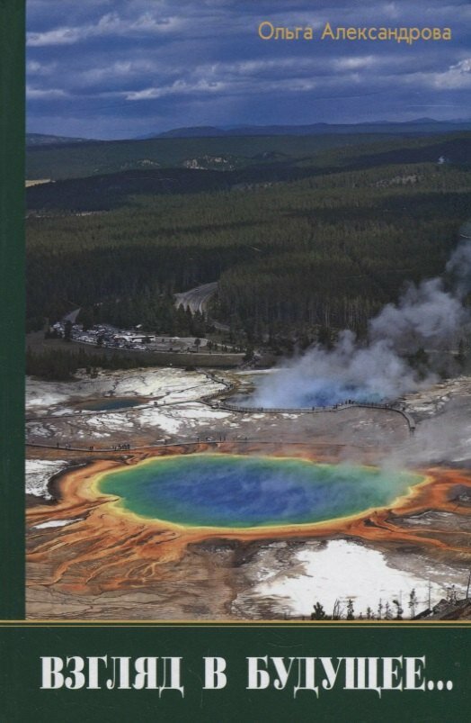 Книга: "Взгляд в будущее." от Александрова О, русский язык, Учёные