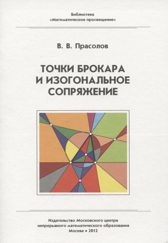 Книга: "Точки Брокара и изогональное сопряжение" от Прасолов В, русский язык, Математика