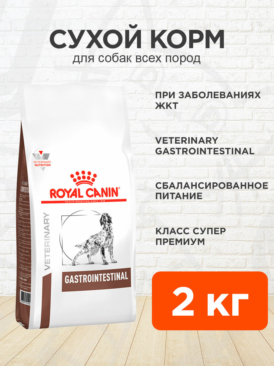 Корм сухой Royal Canin Gastrointestinal Гастроинтестинал для взрослых собак при расстройствах пищеварения, 2 кг