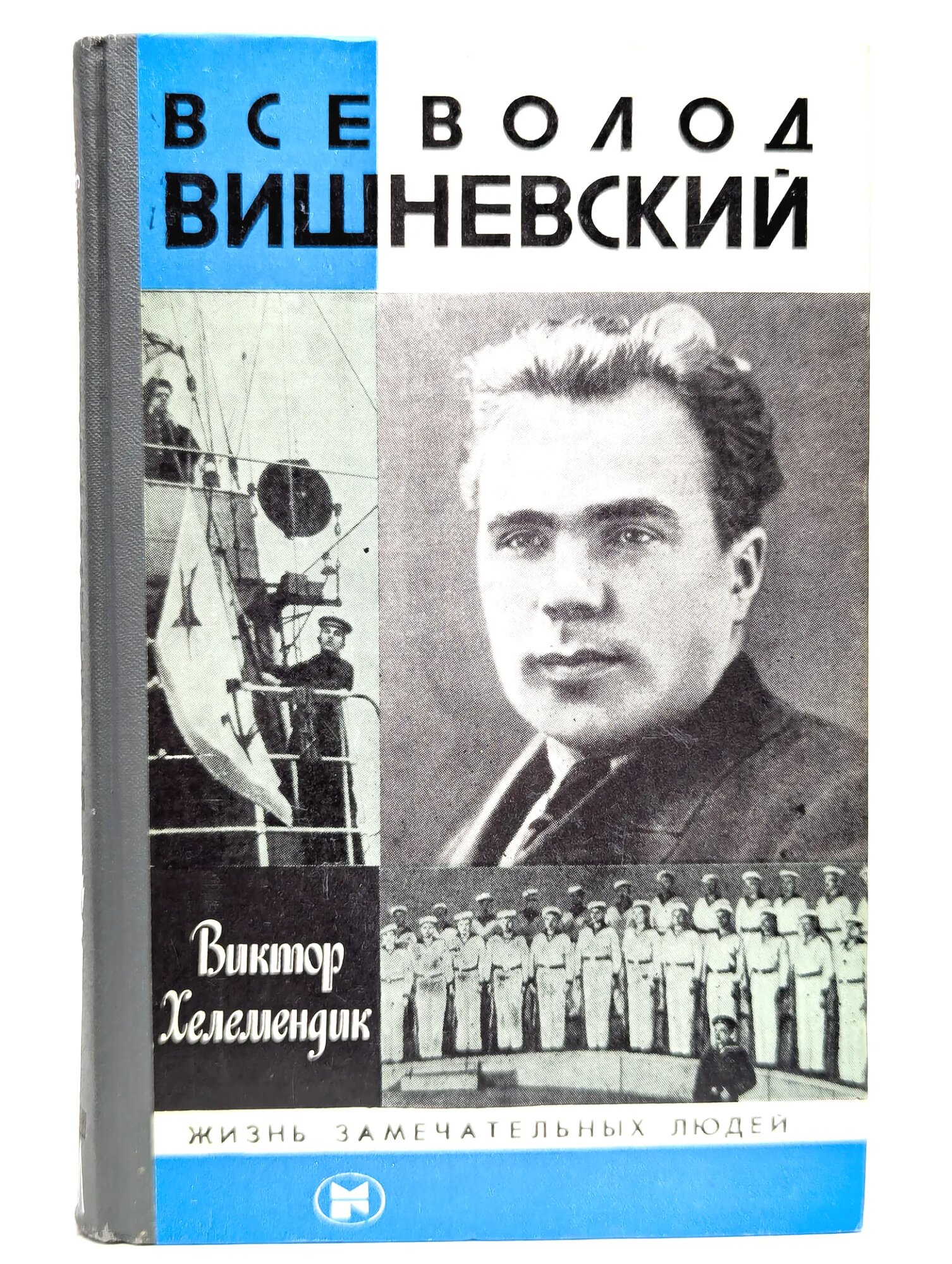 Всеволод Вишневский Хелемендик Виктор Сергеевич 1983
