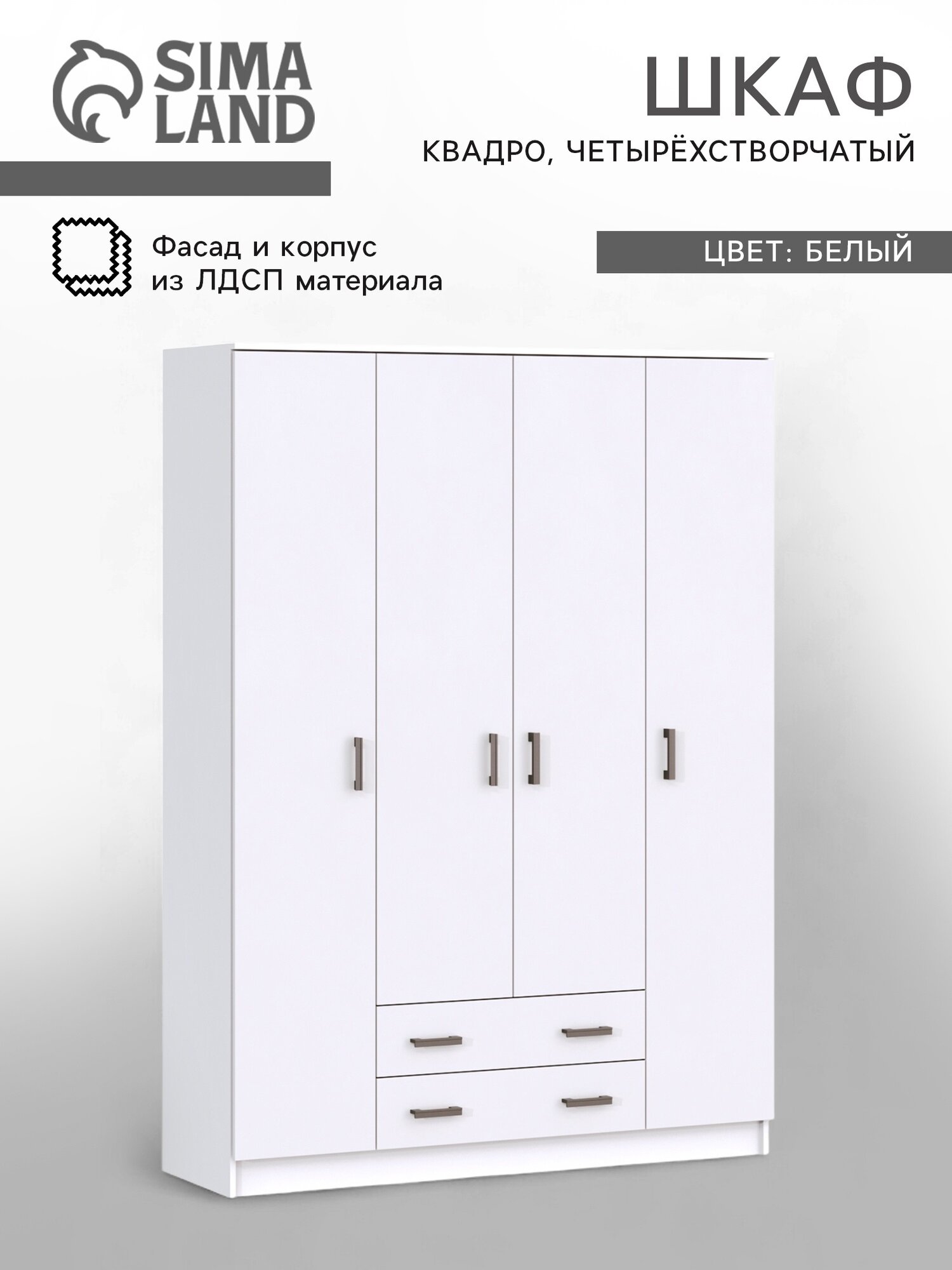 Шкаф Сима-Ленд "Квадро", четырехстворчатый, ЛДСП, классический стиль, белый