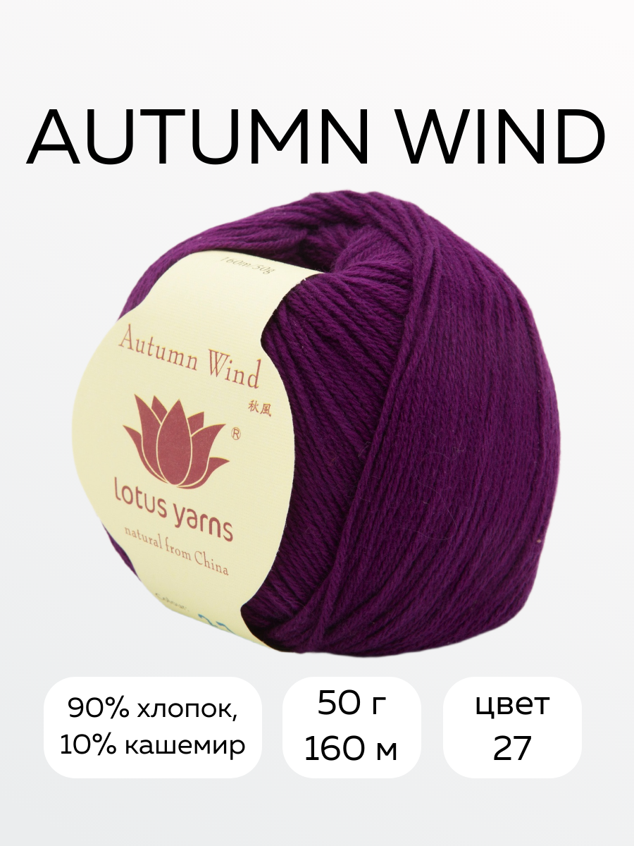 Хлопковая пряжа с кашемиром Autumn Wind Lotus Yarns (90% хлопок, 10% кашемир, 50г/160м), 1 моток, фиолетовый 27
