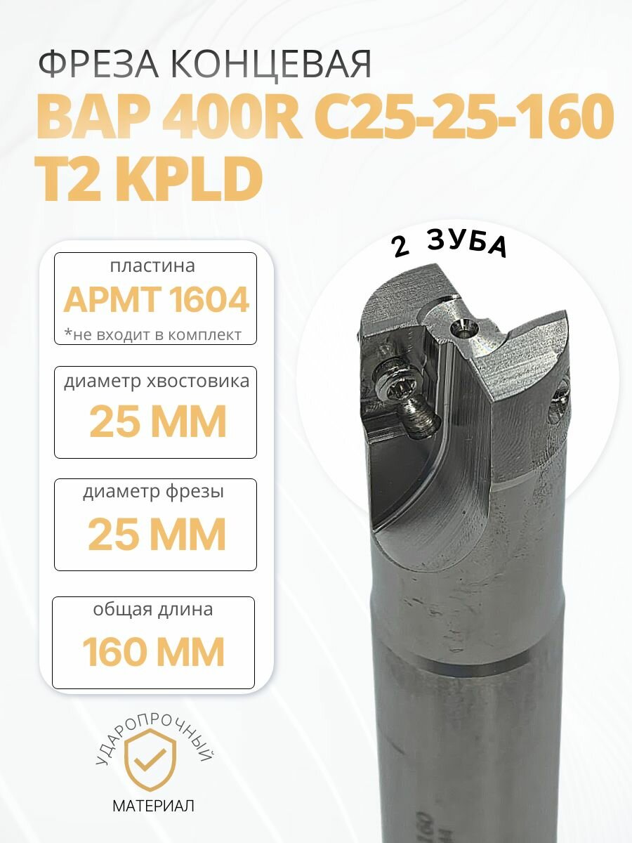 Фреза торцевая насадная BAP400R C25-25-160 под сменные пластины