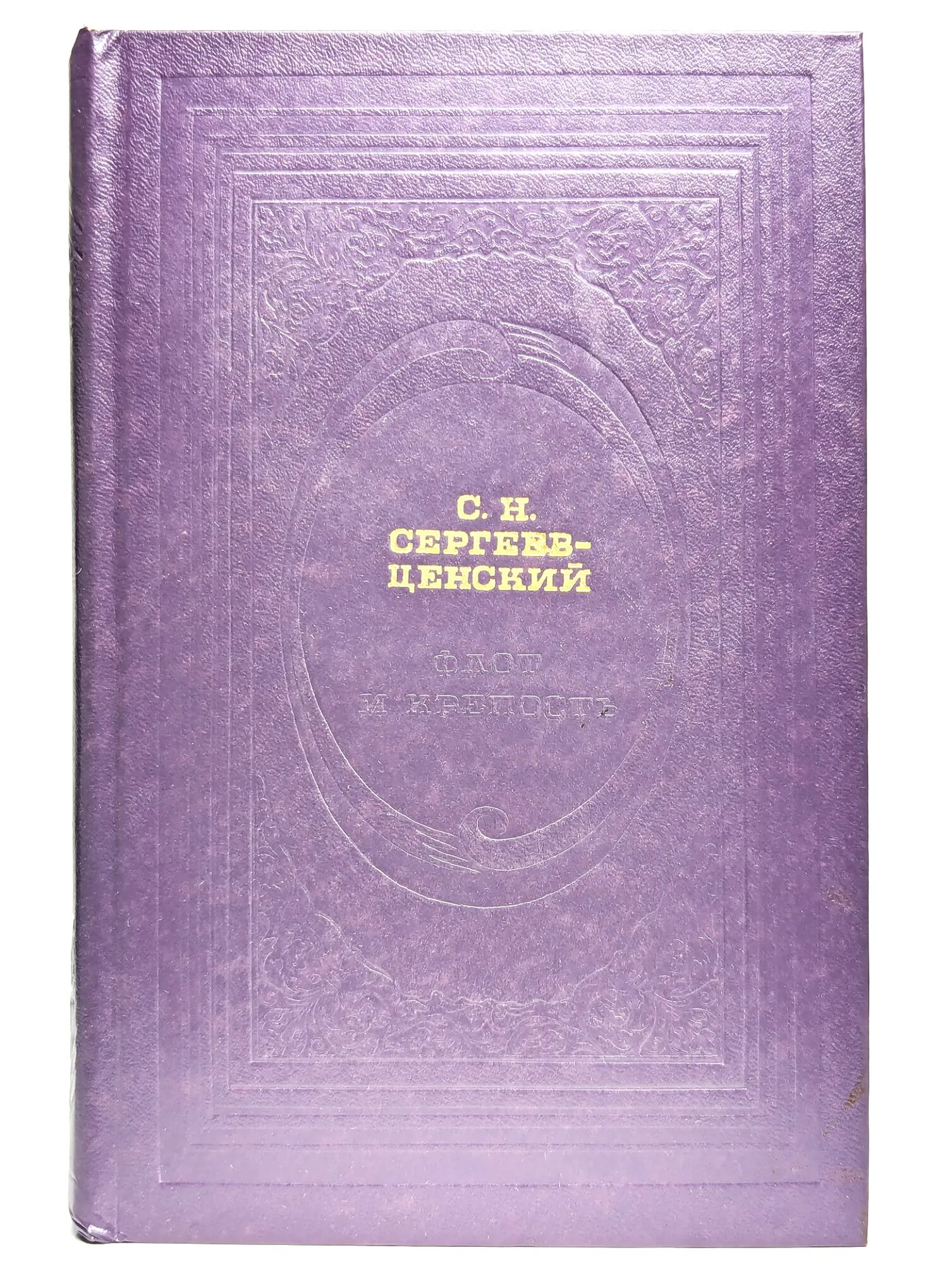 Флот и крепость. Избранное Сергеев-Ценский Сергей Николаевич 1975