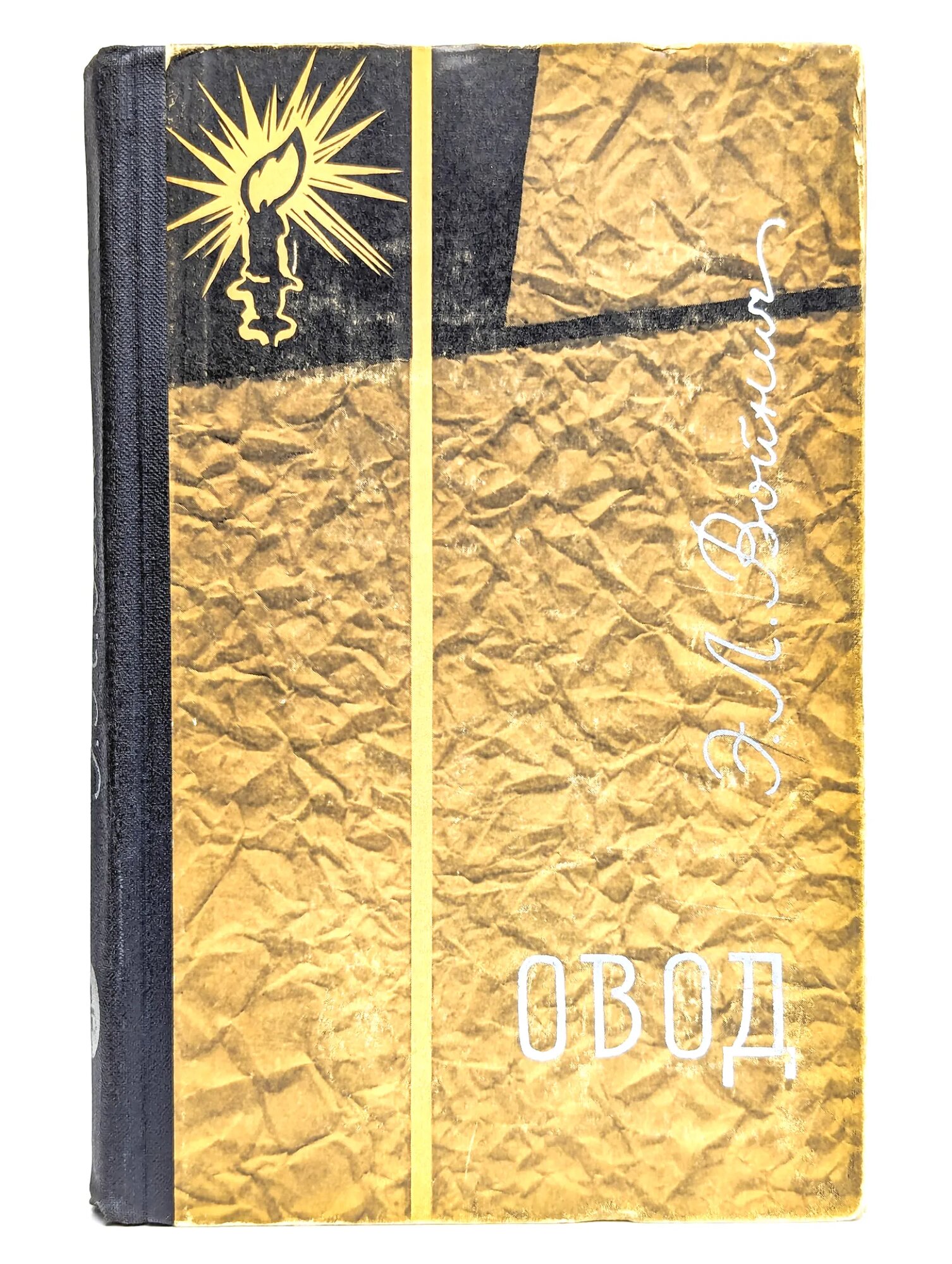 Овод Войнич Этель Лилиан 1965