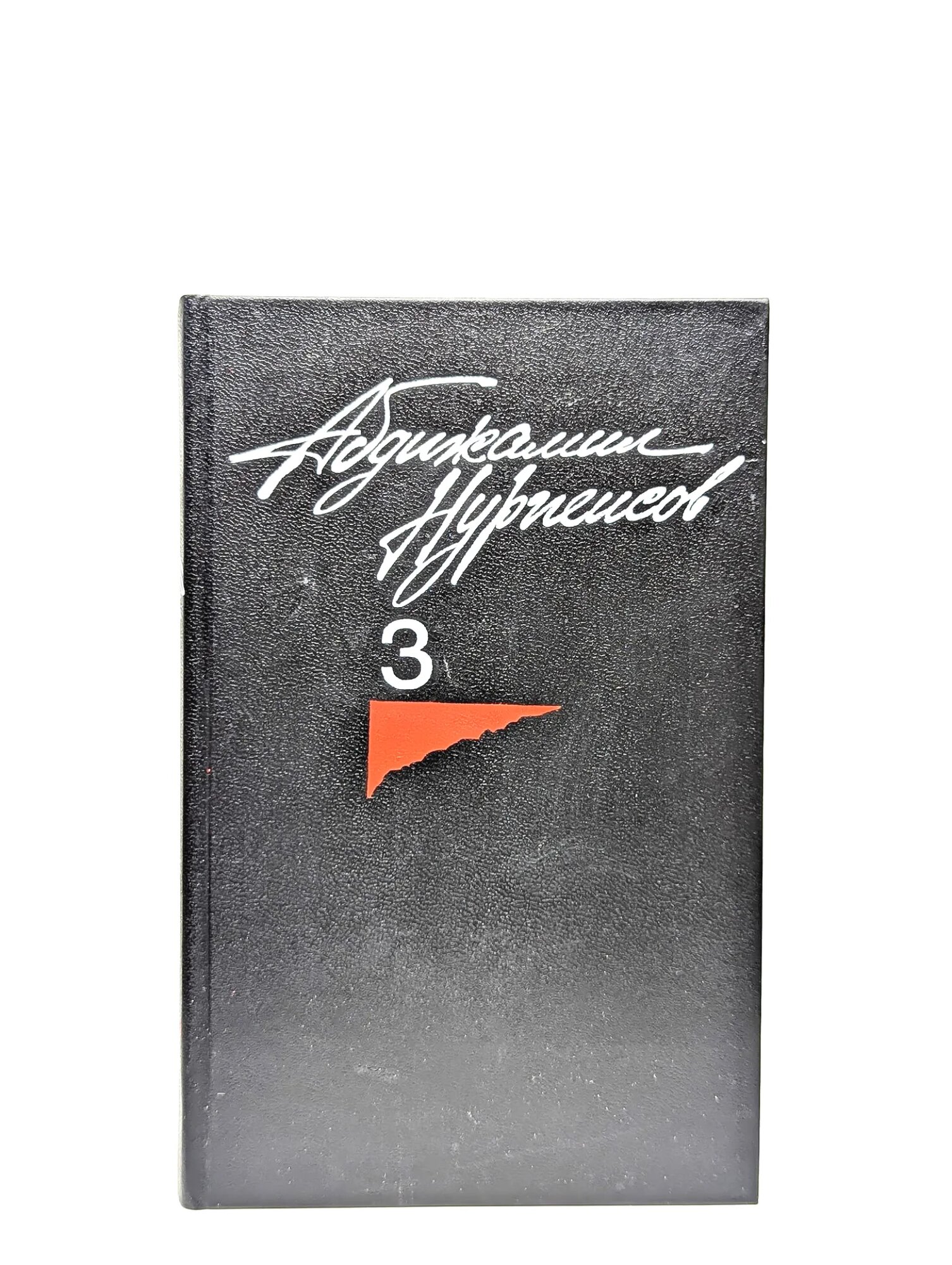 Абдижамил Нурпеисов. Собрание сочинений в трех томах. Том 3 Нурпеисов Абдижамил Каримович 1990
