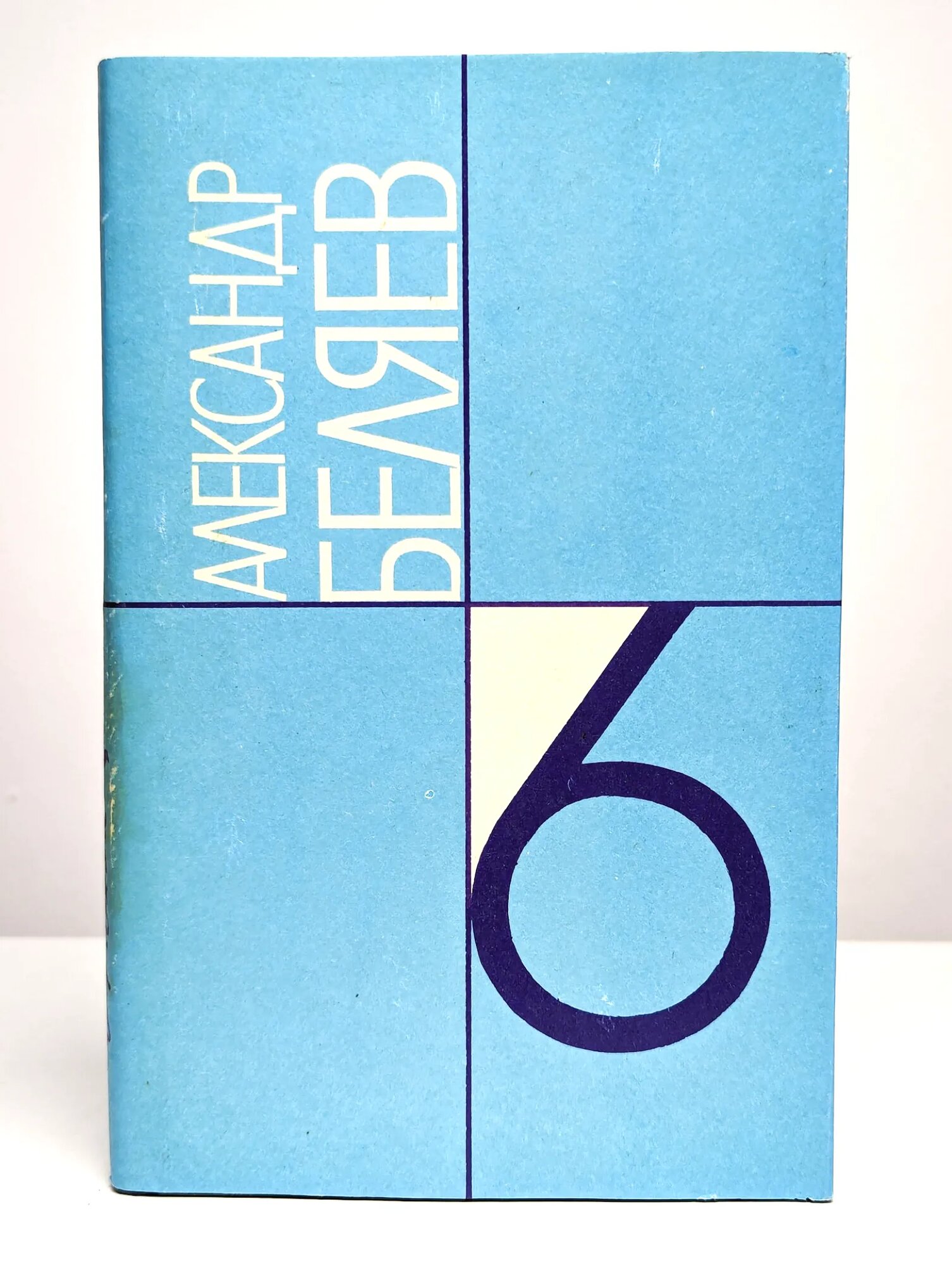 Александр Беляев. Собрание сочинений в 9 томах. Том 6 Беляев Александр Романович 1994